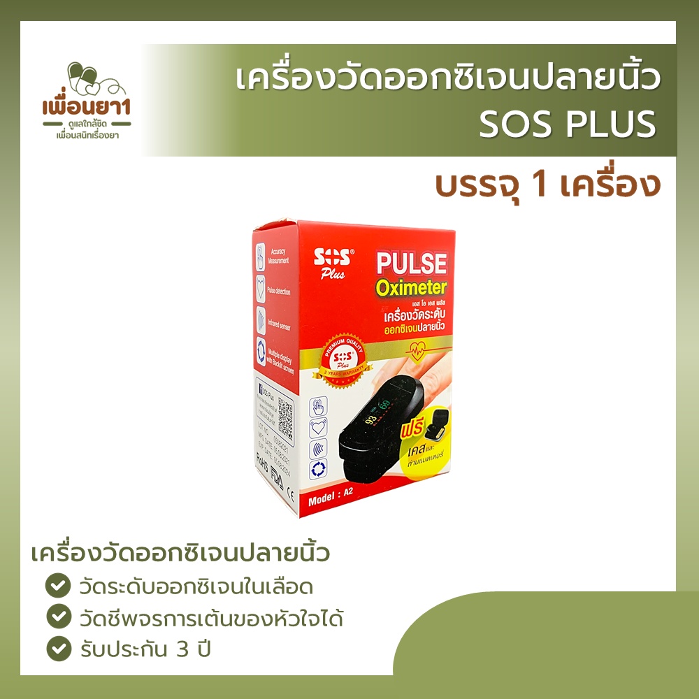 SOS Plus Pulse Oximeter รุ่น-A2 เครื่องวัดออกซิเจนปลายนิ้ว ของแท้ บรรจุ ...