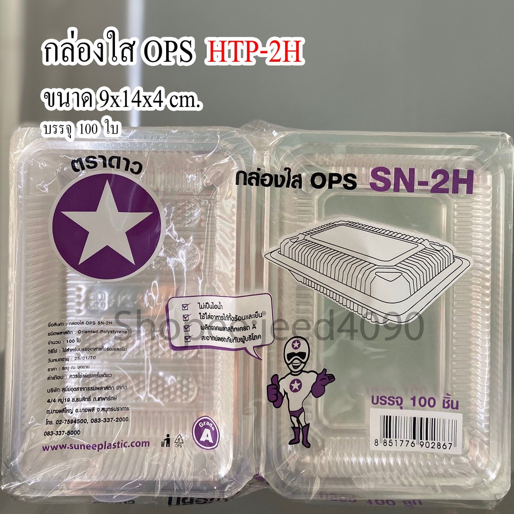 กล่องใส OPS รหัส HTP-2H (SN-2H) (100ชิ้น) | Shopee Thailand