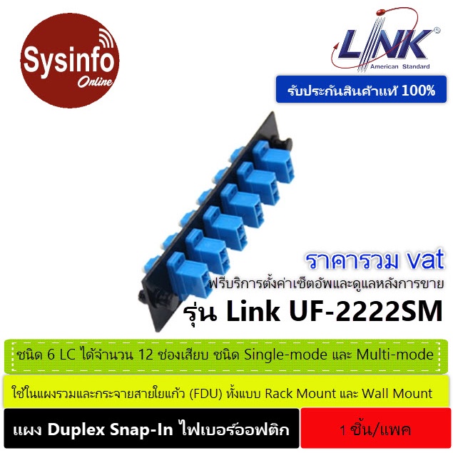 แผง Snap-In ไฟเบอร์ออฟติก ยี่ห้อ LINK รุ่น UF-2222SM Fiber Optic 6 LC ...