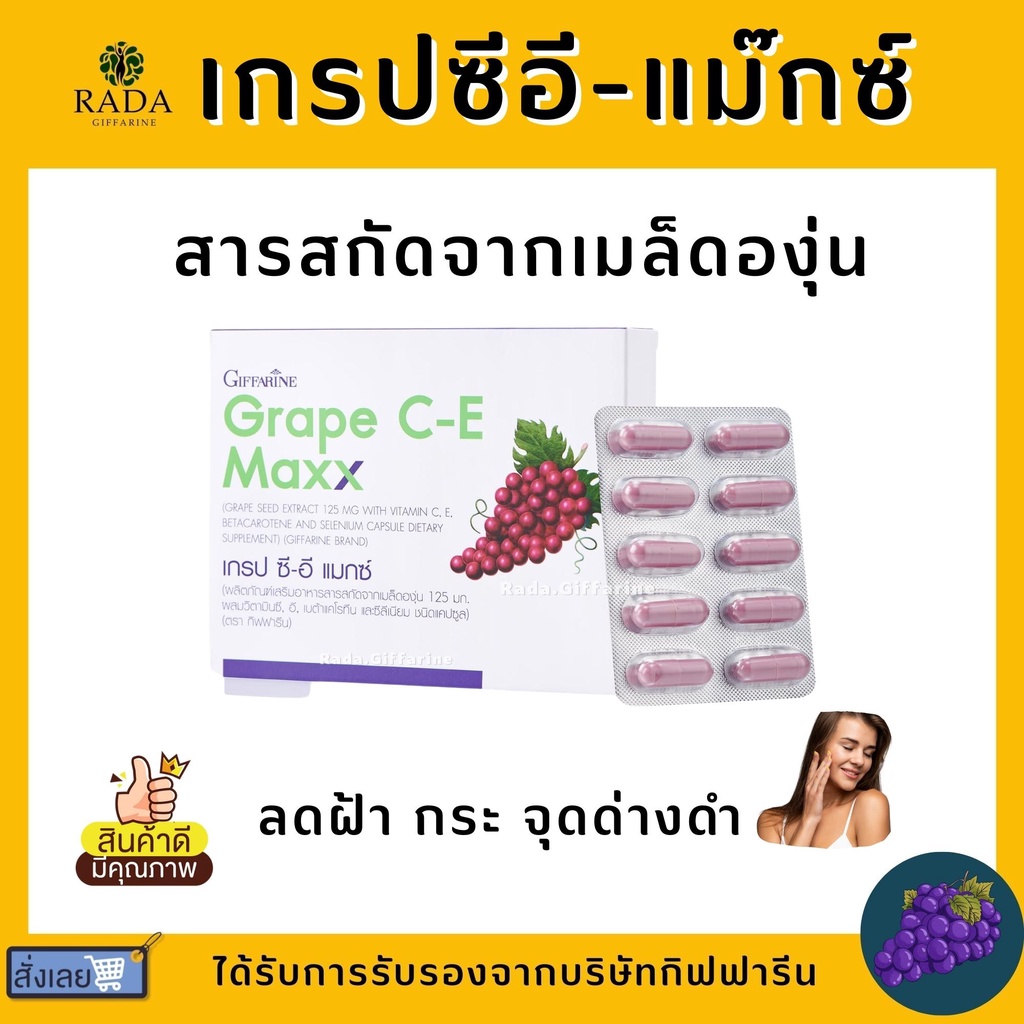 เกรปซีอี แมกซ์ กิฟฟารีน Grape C-E Maxx GIFFARINE สารสกัดจากเมล็ดองุ่น เข้มข้นกว่าเดิม 2.5 เท่า ...