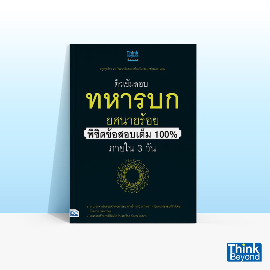 Thinkbeyond Book (ธิงค์บียอนด์ บุ๊คส์) ติวเข้มสอบทหารบก ยศนายร้อย พิชิตข้อสอบเต็ม 100% ภายใน 3 ...
