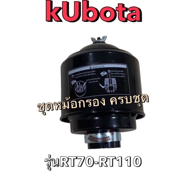 ชุดใส่กรองอากาศครบชุด คูโบต้า KUBOTA RT77 RT90 RT100 RT110 | Shopee ...