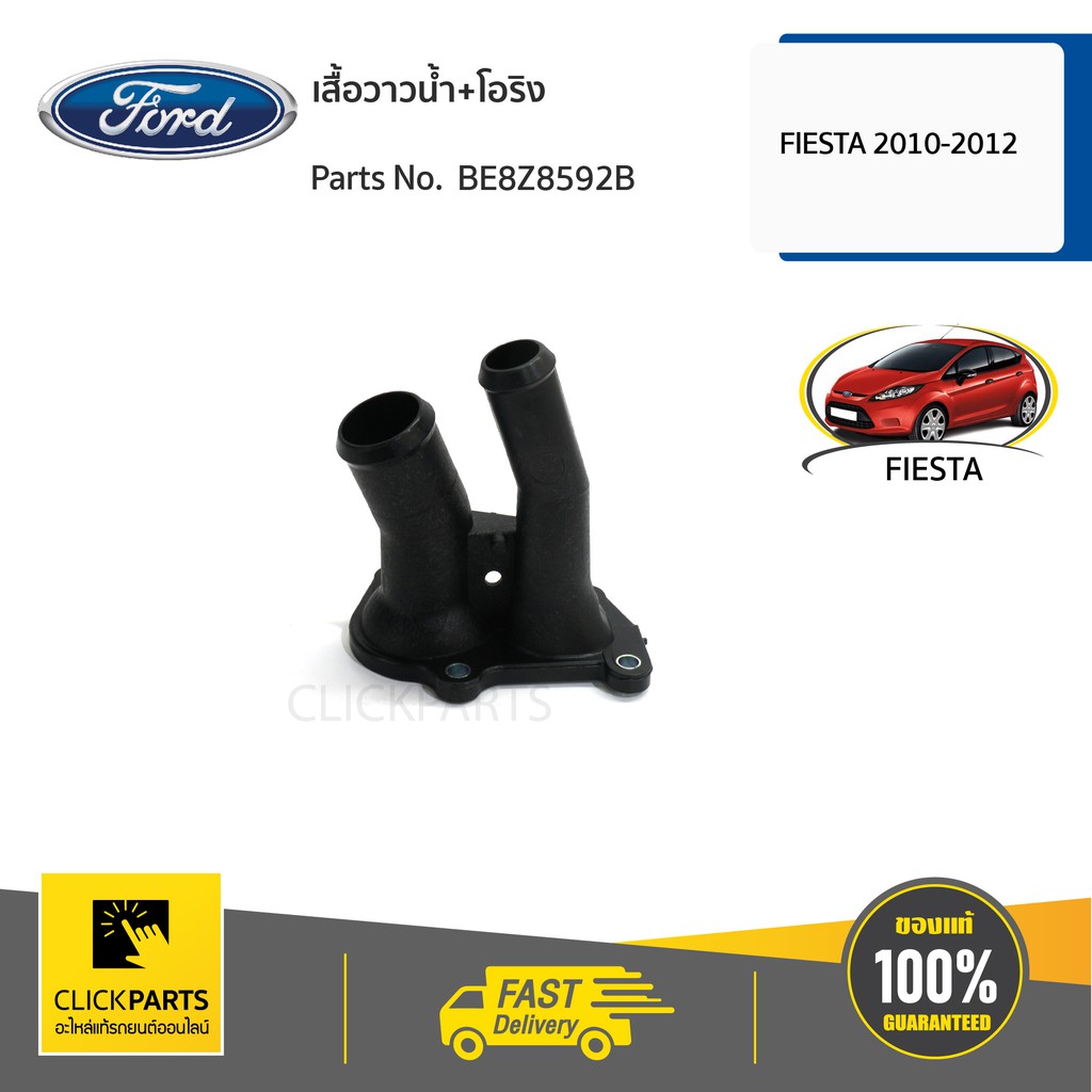 FORD #BE8Z8592B เสื้อวาวน้ำ+โอริง FIESTA 2010,FIESTA 2011,FIESTA 2012 ...