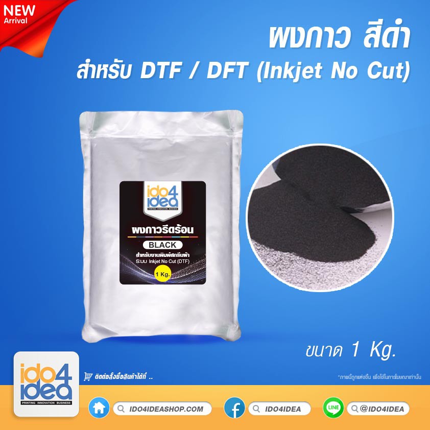 [ IDO4IDEA ] ผงกาว สีดำ สำหรับการสกรีนเสื้อด้วยฟิล์ม Inkjet No Cut (DTF / DFT) 1 Kg. | Shopee ...