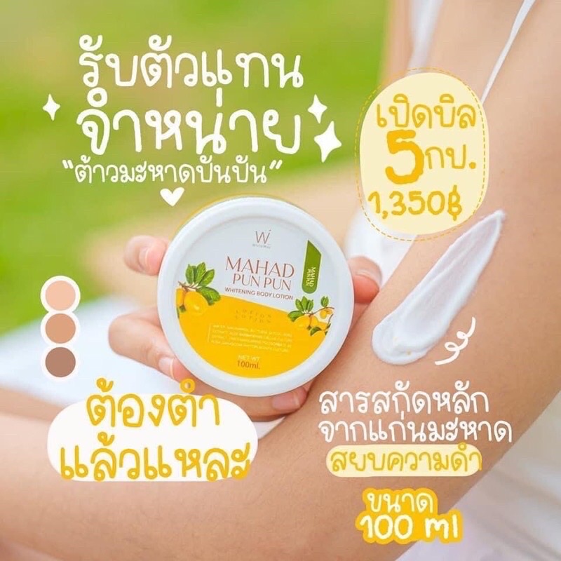 มะหาดปันปัน Mahad PunPun Whitening Body Lotion WhiteWay ขนาด 100 ml สารสกัดหลักจากแก่นมะหาด ใช้ ...