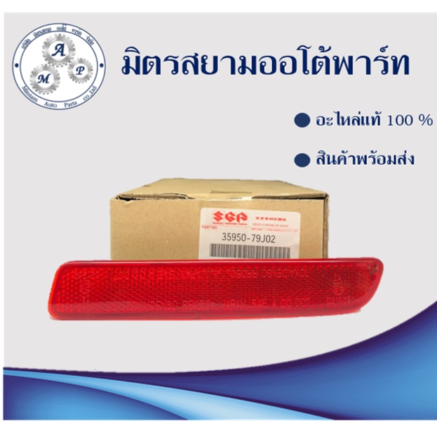 ไฟในกันชนหลังRH SUZUKI CIAZ (ไม่มั่นใจสอบถามก่อนสั่ง)(35950-79J02-000 ...