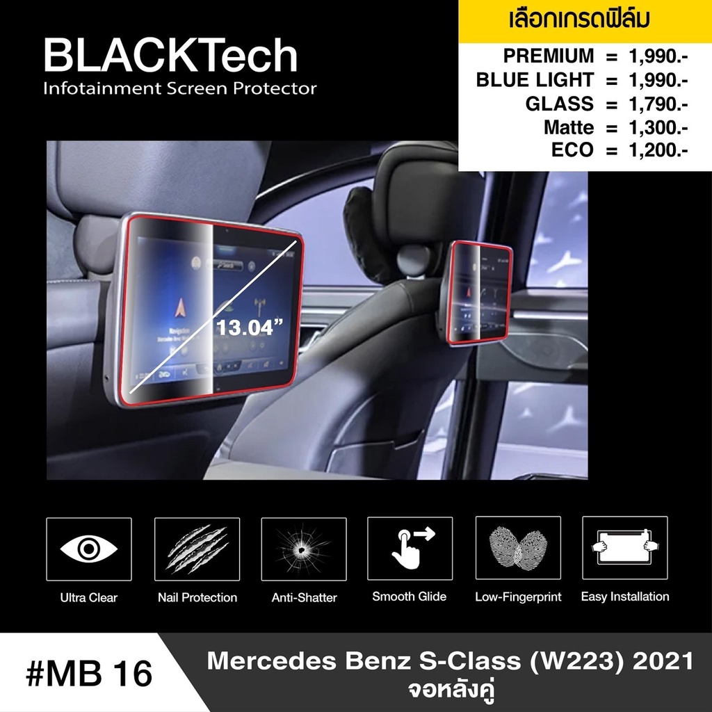 ฟิล์มกันรอยหน้าจอรถยนต์ Mercedes Benz S-Class (MB16) จอหลังคู่ ...