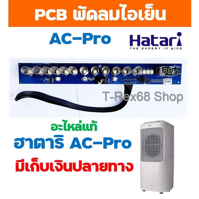 อะไหล่แท้ PCB แผงวงจรควบคุม พัดลมไอเย็นฮาตาริ AC-Pro | Shopee Thailand