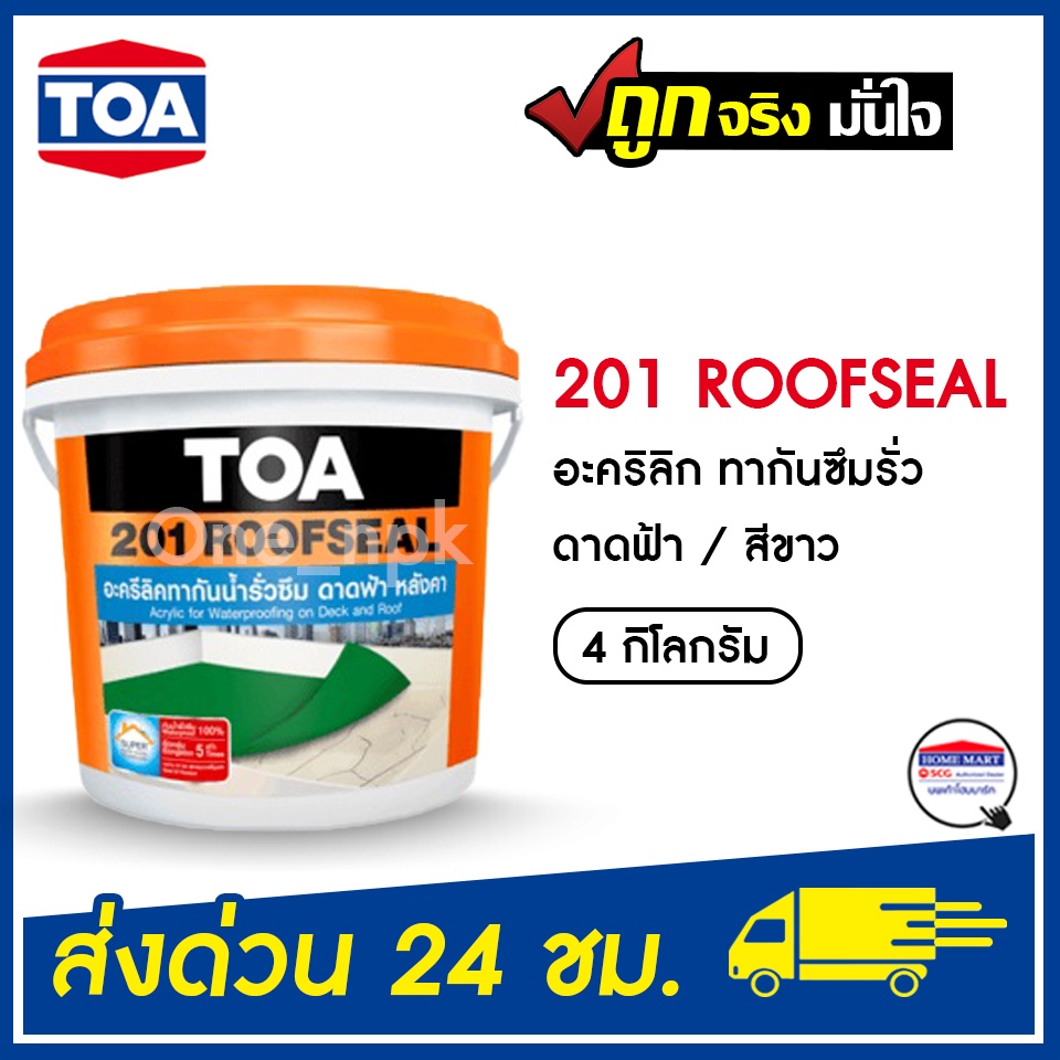 TOA 201 Roofseal อะคริลิกทากันน้ำรั่วซึม(4 กก.) ดาดฟ้า หลังคา ทีโอเอ รู ...
