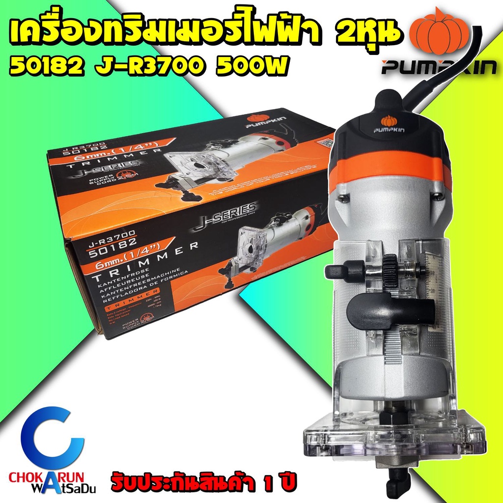 PUMPKIN เครื่องเซาะร่อง ทริมเมอร์ 6 มม.(1/4) รุ่น 50182 J-R3700 (500 ...