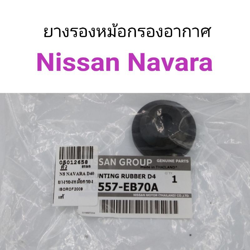 ยางรองหม้อกรองอากาศ Nissan Navara นาวาร่า | Shopee Thailand