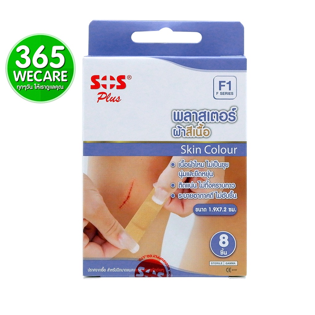 SOS PLUS Plaster F1 พลาสเตอร์ผ้าสีเนื้อ 8pcs. สำหรับปิดบาดแผลและรอยแผล ...