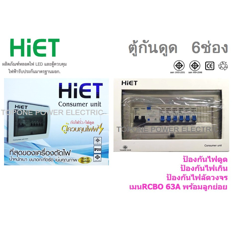 HiET ตู้กันดูด ขนาด 6 ช่อง 63A (สีขาว) | Shopee Thailand