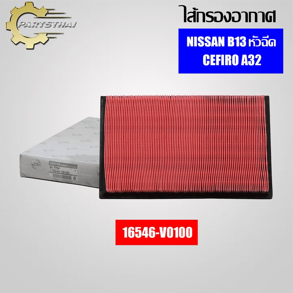 กรองอากาศ, ไส้กรองอากาศยี่ห้อ USEFOR (16546-V0100) รุ่นรถ NISSAN B13 ...