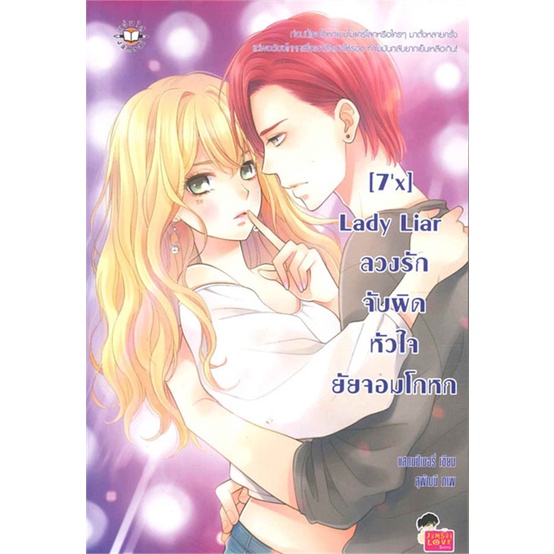 [มือ 1] Jamsai หนังสือ นิยาย [7'x] Lady Liar ลวงรักจับผิดหัวใจยัยจอมโกหก | Shopee Thailand
