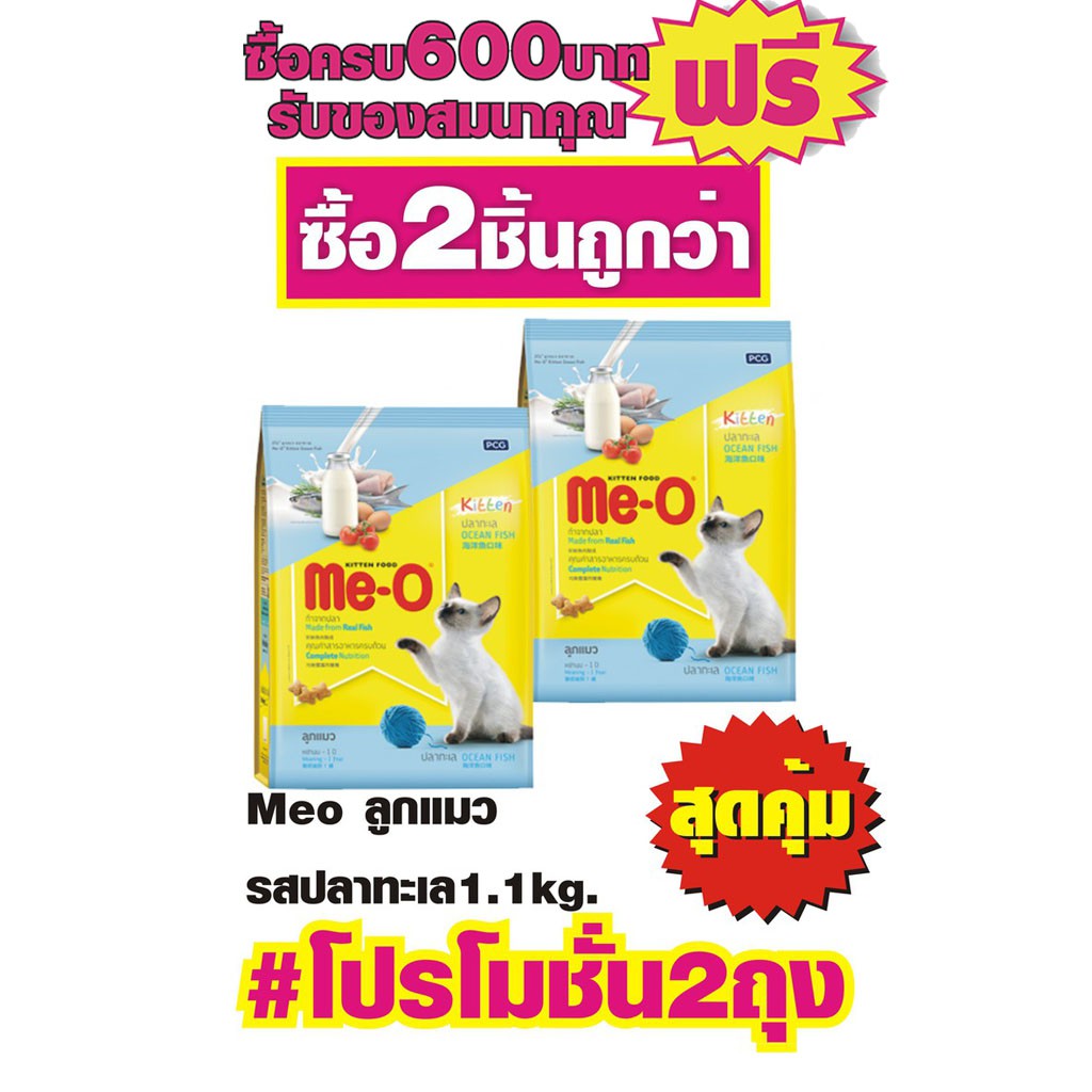 Meo 1.1กก อาหารเม็ดสำหรับลูกแมว รสปลาทะเล มีโอ Meo #2ถุง | Shopee Thailand