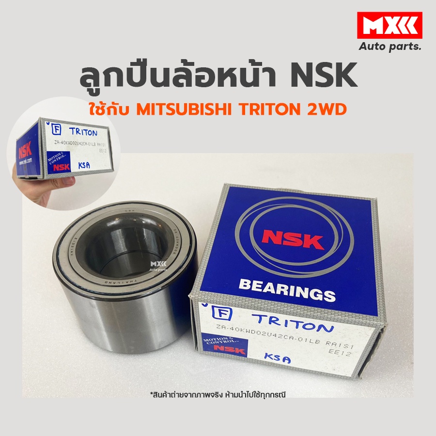 ลูกปืนล้อหน้า NSK ใช้กับรถ MITSUBISHI TRITON 2WD | Shopee Thailand
