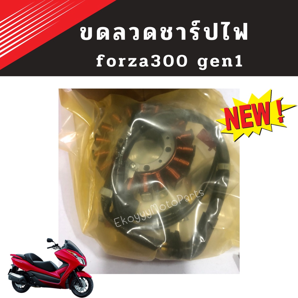 ขดลวดชาร์ปไฟ honda forza300 gen1 (ปี2013-2017) 31120-K04-931 | Shopee ...