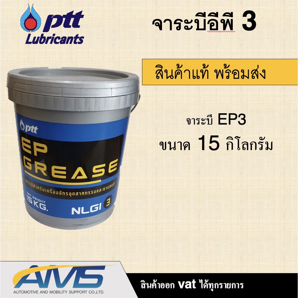 จาระบี EP 0 , EP 2 , EP 3, Li-Plex #3 ปตท ขนาด 15 กิโลกรัม จารบี PTT ทนความร้อน EP3 EP2 EP0 Li#3 ...