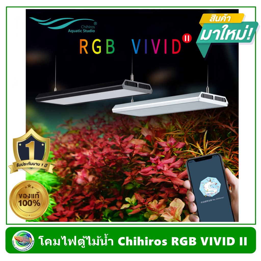 Chihiros RGB VIVID II โคมไฟ LED แบบห้อย สำหรับตู้ปลา ตู้ไม้น้ำ ขนาด 60-90 ซม. ควบคุมผ่านมือถือ ...