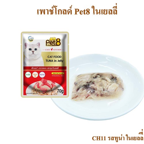 อาหารแมว pet8 gold ทำจากปลาเนื้อขาว เกรดพรีเมี่ยม ในเยลลี่ 70g ยกโหล เสริมอินูลิน วิตามินอี และ ...