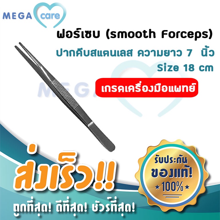 Mira Smooth Forceps ฟอร์เซบ ปากคีบ สแตนเลส ขนาด 7นิ้ว ไม่มีเขี้ยว ...