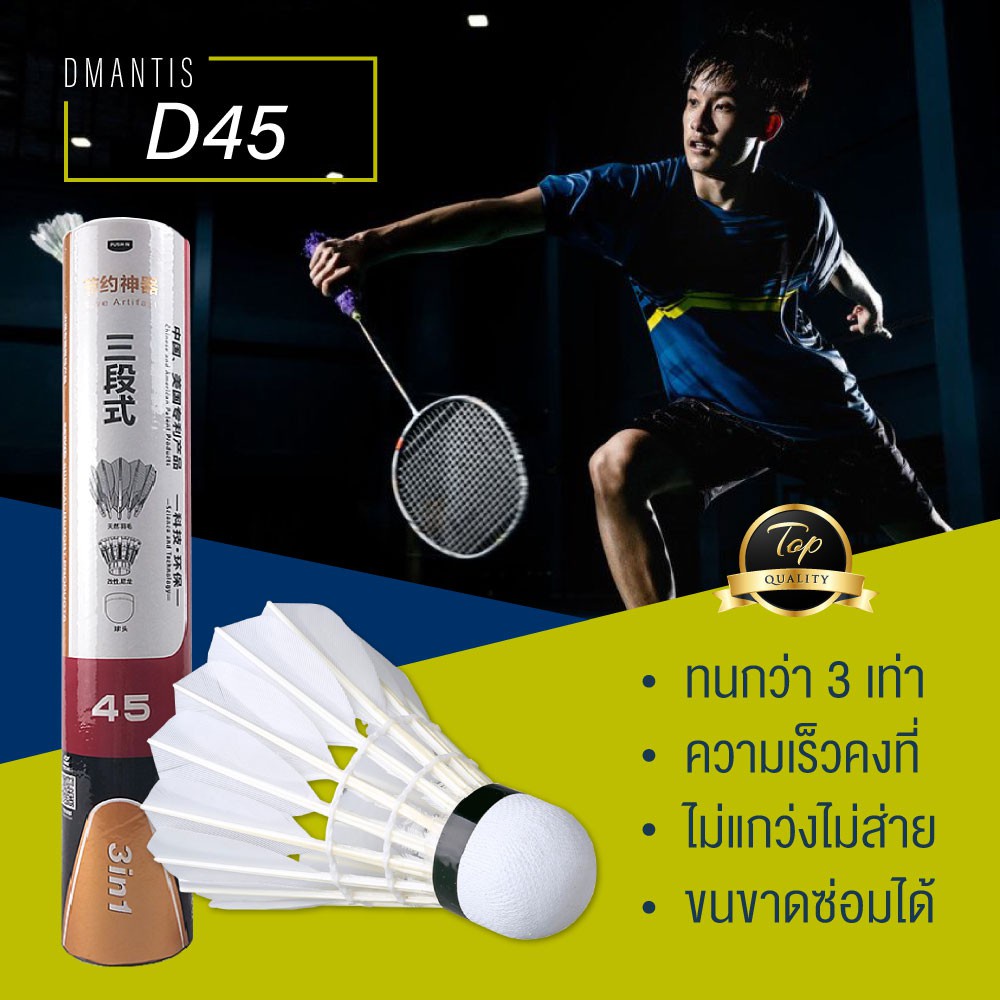 พร้อมส่ง！！ Dmantis ลูกแบดมินตัน ลูกขนไก่ D45 12 pcs ลูกแข่ง 3 in 1 ของ ...