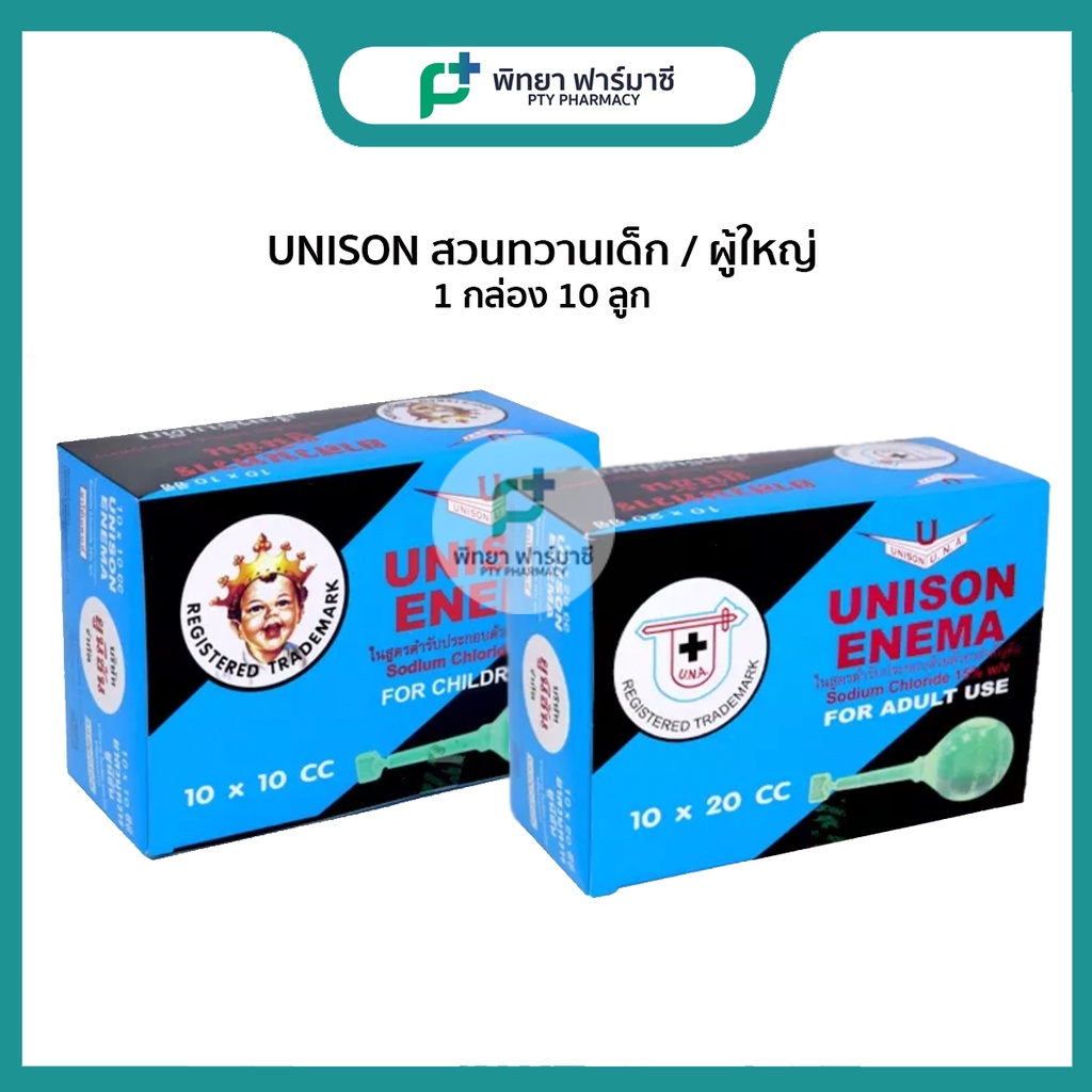 Unison ยูนิชัน ที่สวนทวาร 1กล่อง10ชิ้น ผู้ใหญ่ 20ml / เด็ก 10ml ...