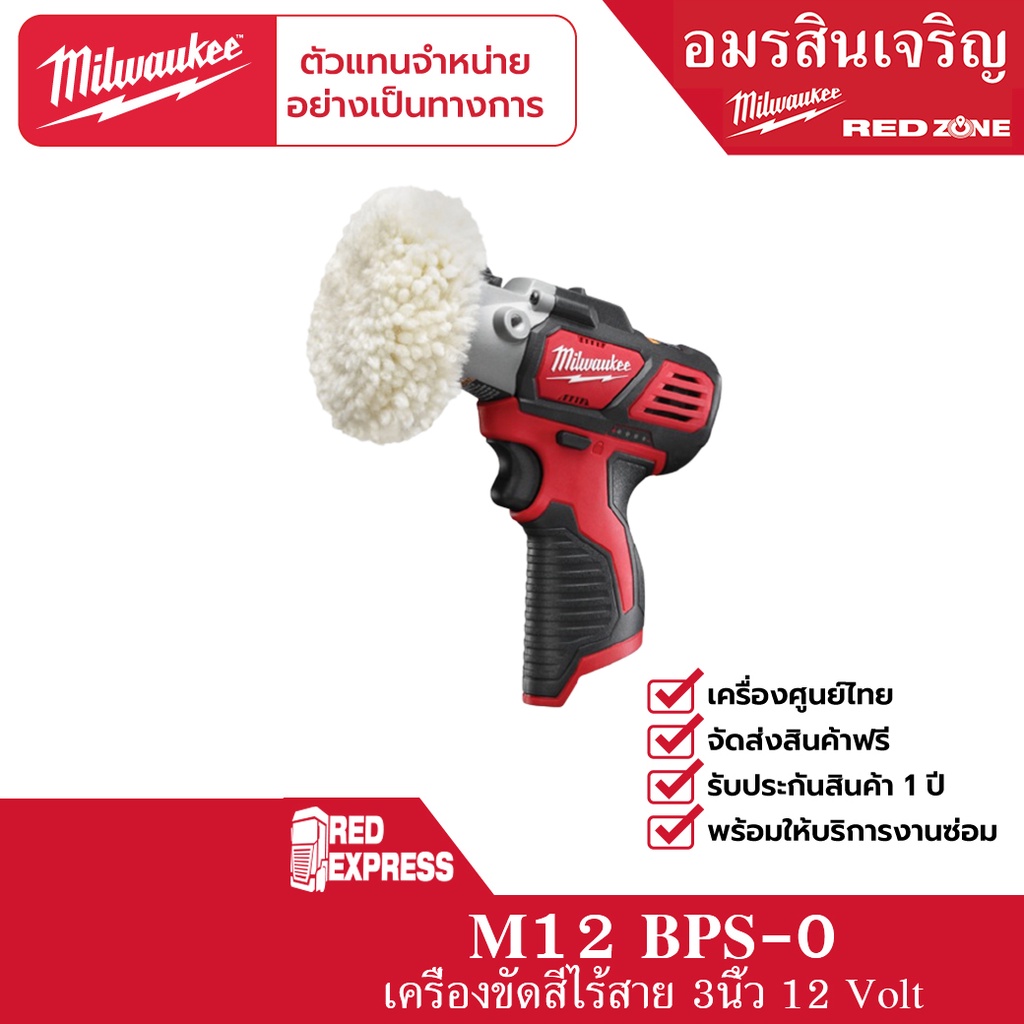 Milwaukee M12 BPS-0 เครื่องขัดไร้สาย 12 โวลต์ (เครื่องเปล่า) | Shopee ...