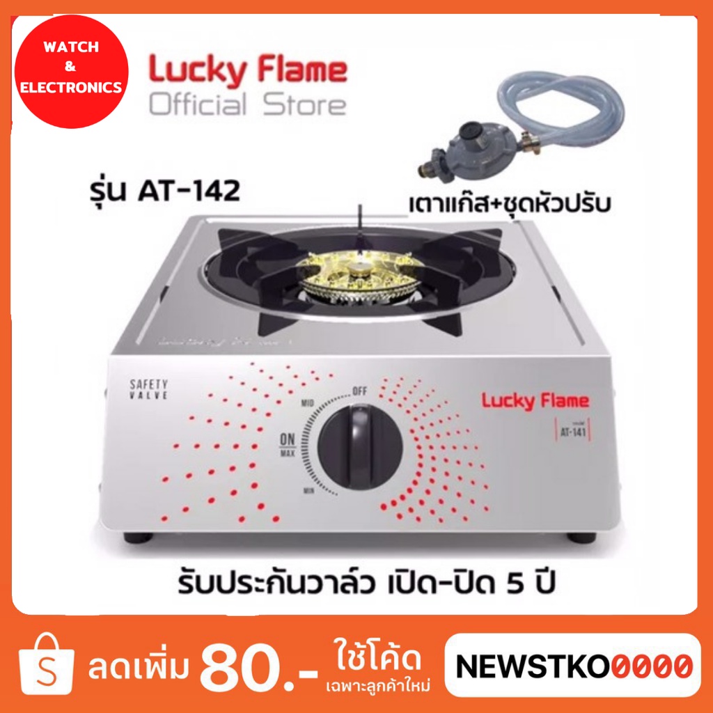 Lucky Flame เตาแก๊สเดี่ยว รุ่น AT-141 หัวเตาสเตนเลส รับประกันวาล์ว เปิด-ปิด 5 ปี ฝาเฝือง ...