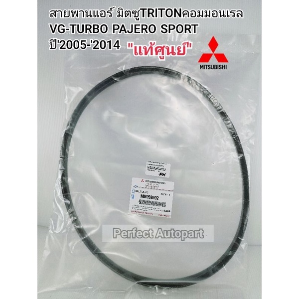 สายพานแอร์ มิตซูTRITONคอมมอนเรล16V.ไทร์ทันPlus(เครื่องธรรมดาและVG-TURBO ...