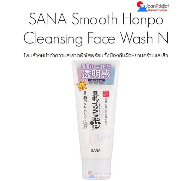 SANA Smooth Honpo Medicinal Cleansing Face Wash N 150g โฟมล้างหน้า ทำความสะอาดผิวใสพร้อมทั้ง ...