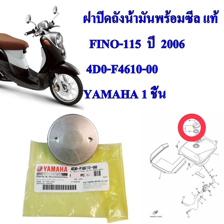 ฝาปิดถังน้ำมัน พร้อมซีล แท้ FINO-115 4D0-F4610-00 YAMAHA | Shopee Thailand