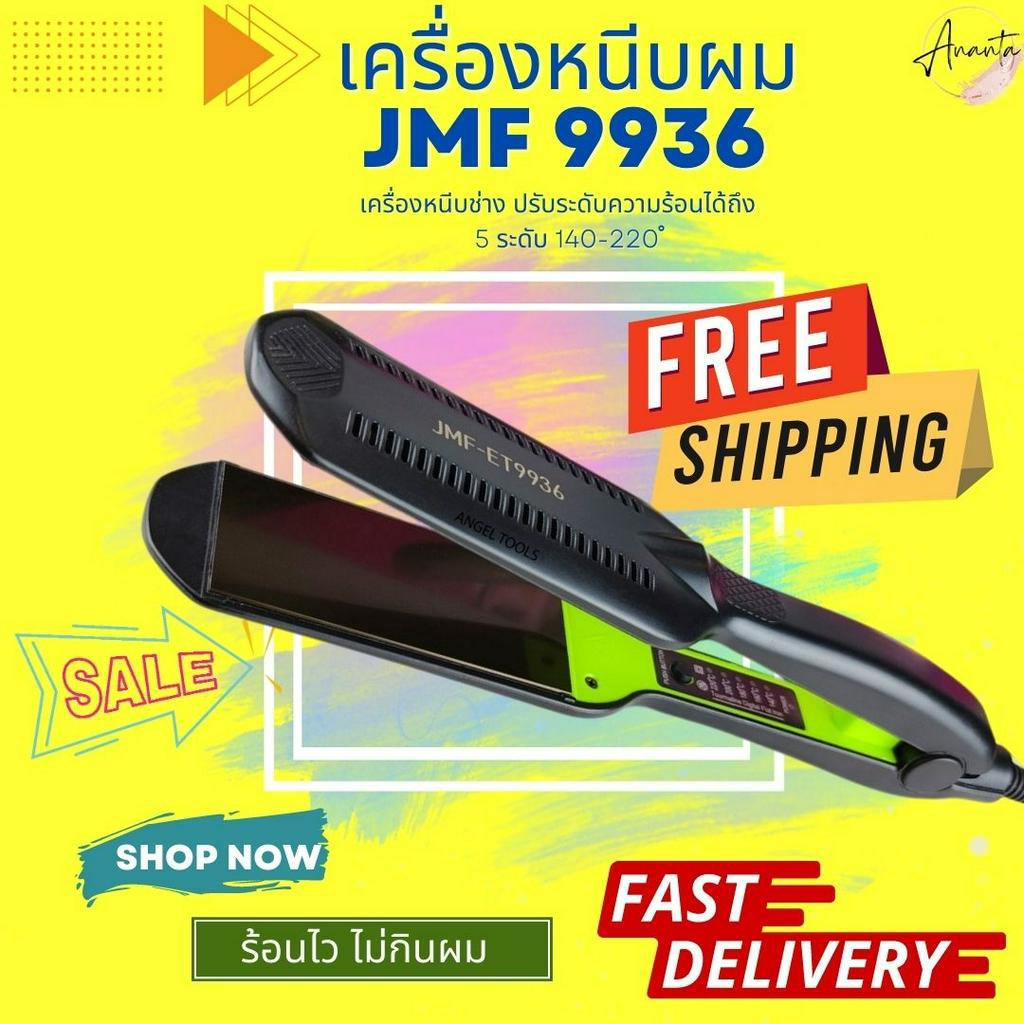 เครื่องหนีบผม JMF 9936 หน้าสัมผัสขนาดใหญ่ JMF9936 เครื่องรีดผม แผ่นเซรามิค ปรับอุณหภูมิได้ 5 ...
