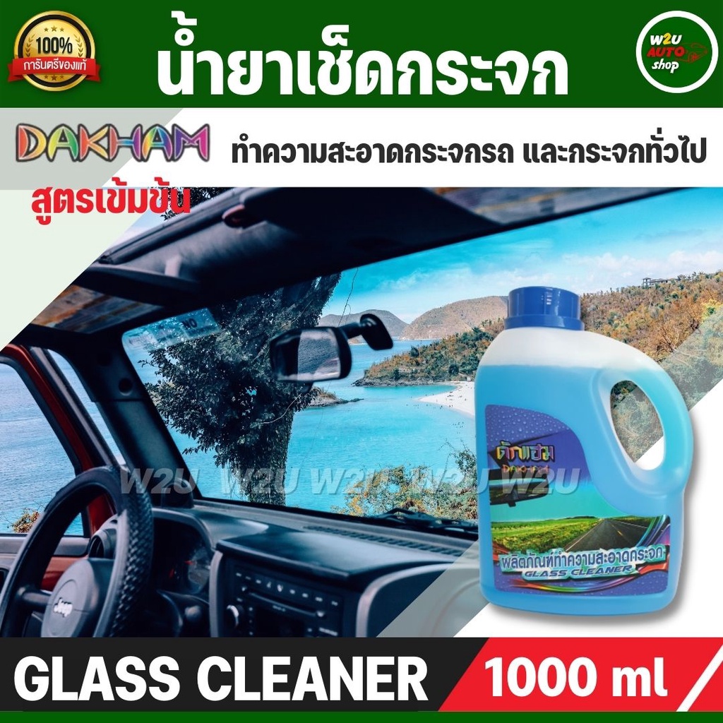 DAKHAM GLASS CLEANER น้ำยาเช็ดกระจก กล๊าส คลีนเนอร์ ใช้ได้กับกระจกรถ กระจกทั่วไป 1000 ml. C046 ...