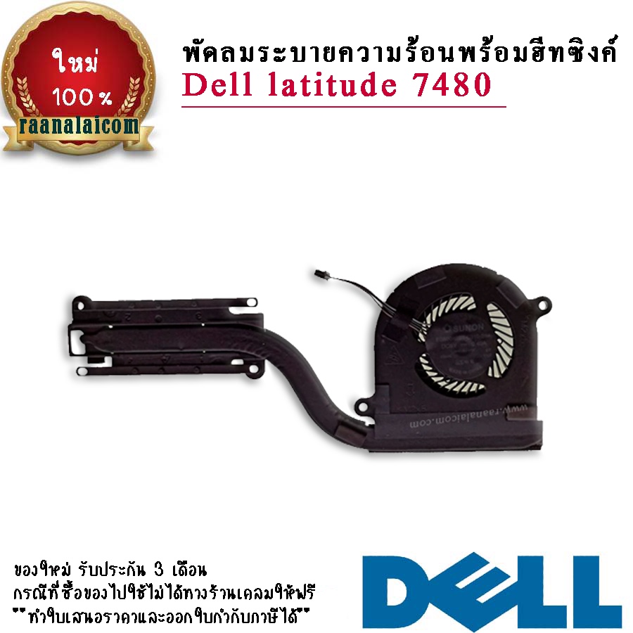 พัดลมระบายความร้อนพร้อมฮีทซิงค์ Dell latitude 7480 แท้ CPU Fan Heatsink ...