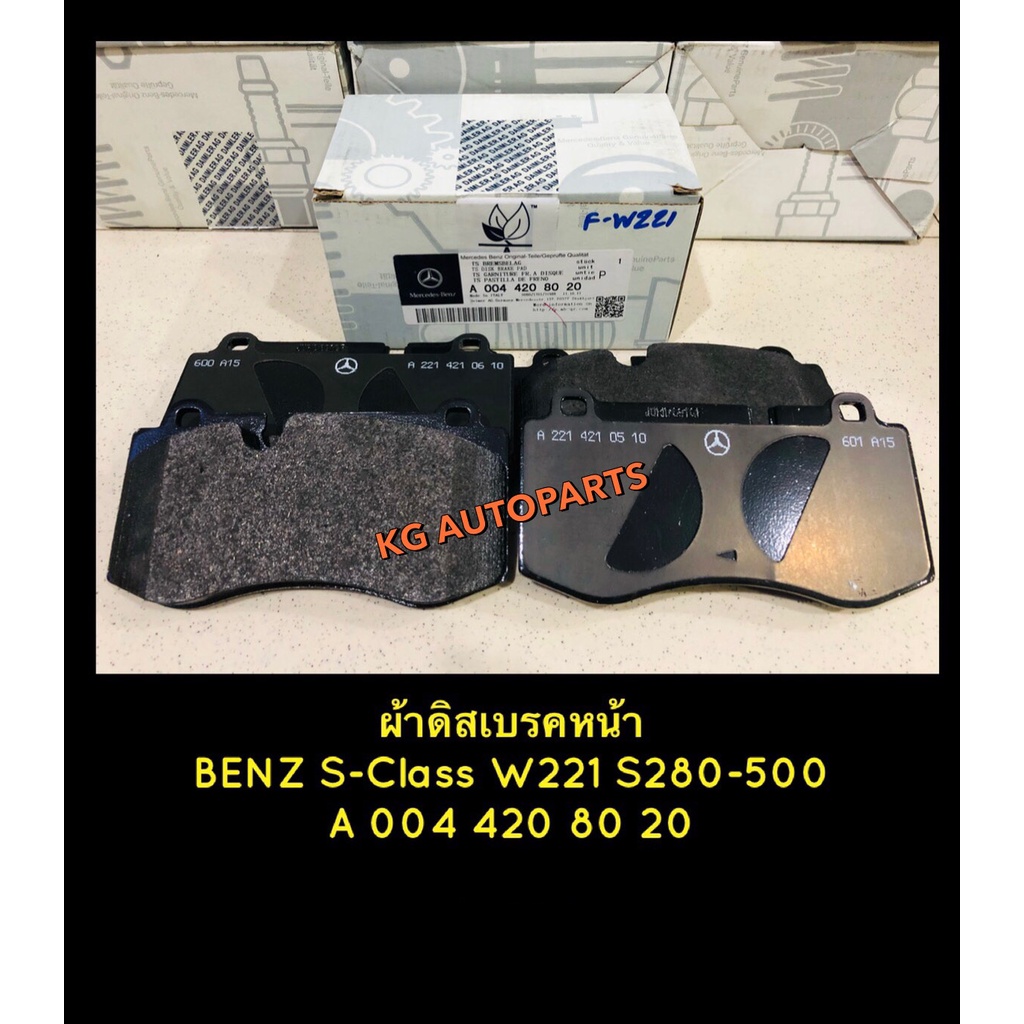 ผ้าเบรคหน้าแท้ Benz S-class w221 ,S280-500 | Shopee Thailand