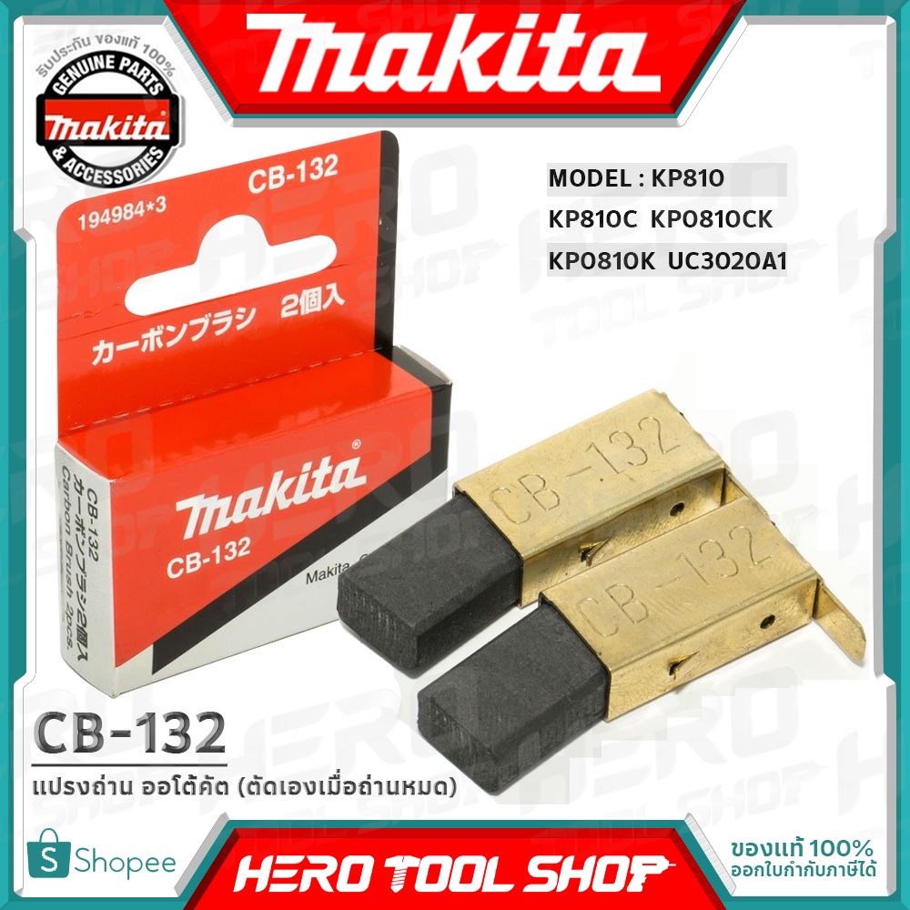 MAKITA แปรงถ่าน ออโต้คัต ตัดเองเมื่อถ่านหมด(แท้!!) รุ่น CB-132 รหัส 194984*3 | Shopee Thailand