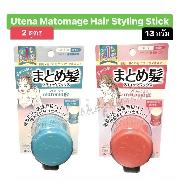 [พร้อมส่ง] Utena Matomage Hair Styling Stick ยูเทน่า สติ๊ก จัดแต่งทรงผม ...