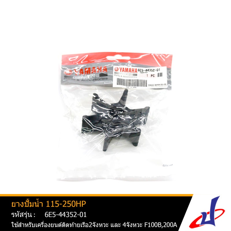 ยางปั้มน้ำ 115-250HP ยี่ห้อ YAMAHA ใช้สำหรับเครื่องยนต์ติดท้ายเรือ ...