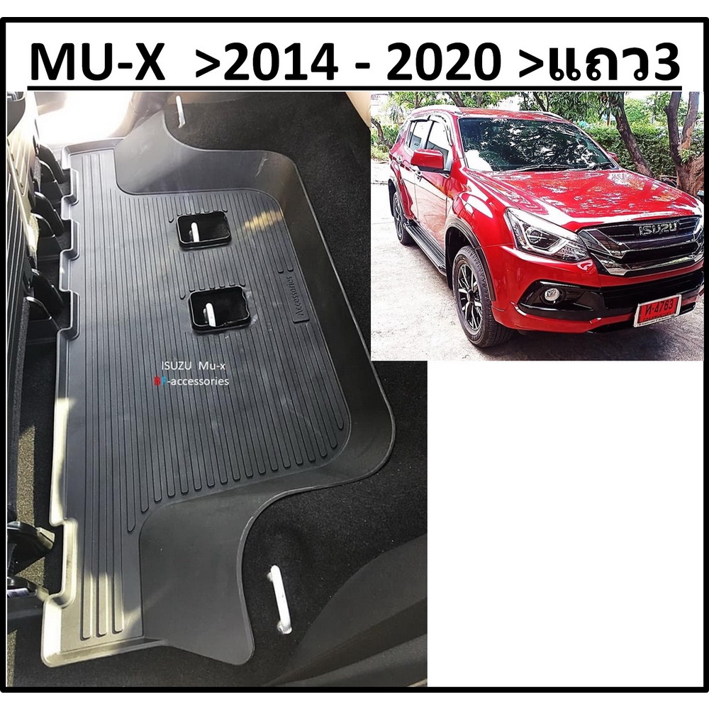 1ชิ้นใหญ่ เฉพาะเบาะแถว3 > ผ้ายางปูพื้นรถยนต์ ถาดยางปูพื้น พรมปูพื้นรถ ISUZU MUX 2014 ถึง 2020 ...
