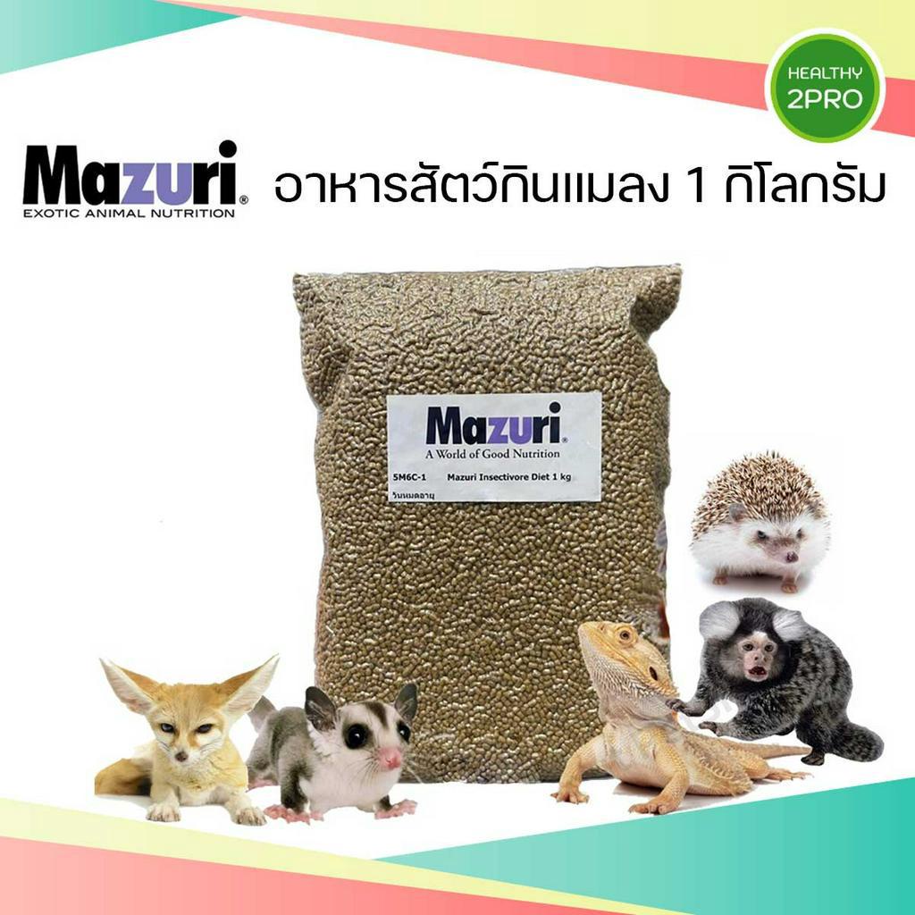 อาหารสัตว์กินแมลง 5M6C-1🎈 Mazuri Insectivore Diet 1 KG. มาซูริ เหมาะ ...