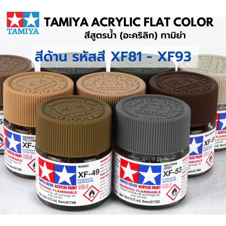 Tamiya Acrylic FLAT Color XF81 - XF93 สีอะคริลิกทามิย่า พลาสติกโมเดล ...