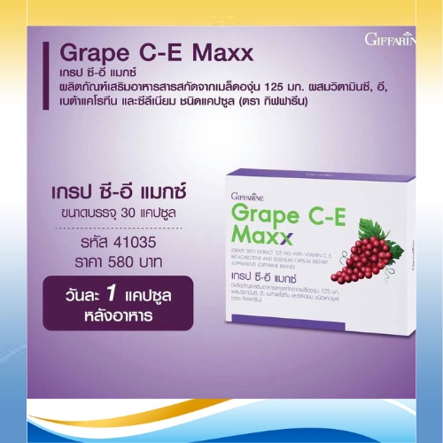เกรปซีอี แมกซ์ กิฟฟารีน Grape C-E Maxx GIFFARINE สารสกัดจากเมล็ดองุ่น | Shopee Thailand