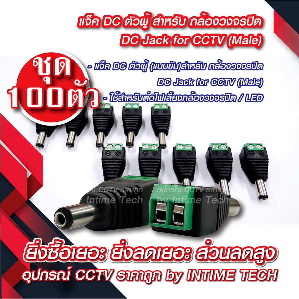 (100 ชิ้น) แจ็ค DC แบบขัน (ตัวผู้) สำหรับ กล้องวงจรปิด LED เครื่องเสียง ...
