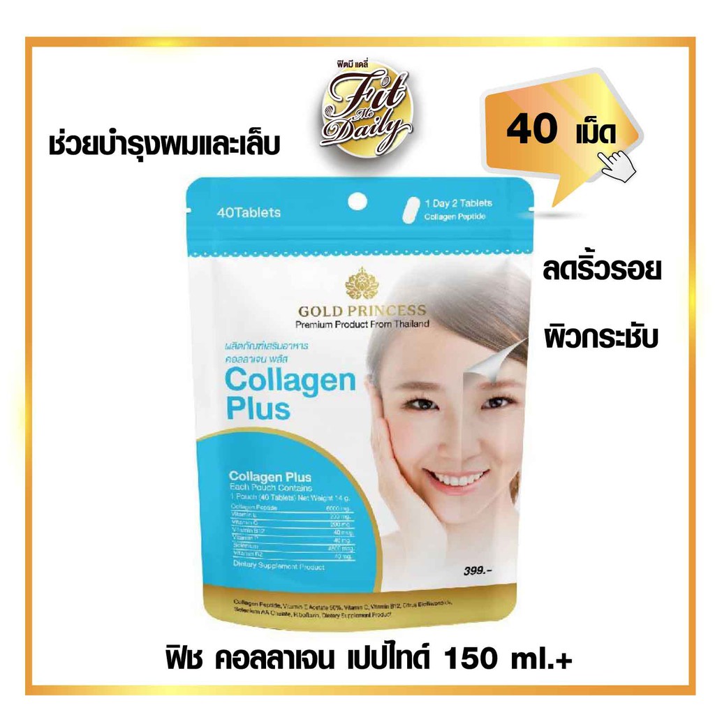 Gold Princess Collagen Plus คอลลาเจน พลัส ลดริ้วรอยก่อนวัย ผิวกระชับ ...