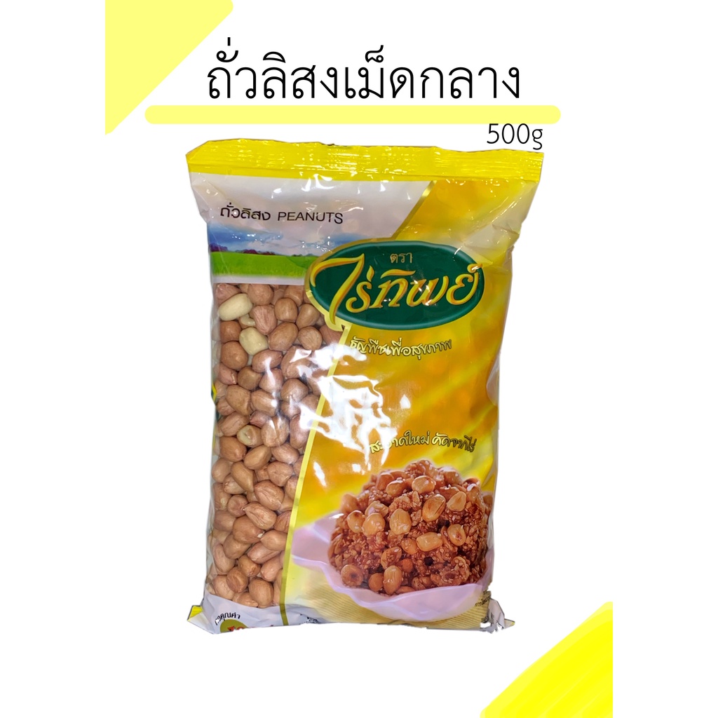 ถัวลิสง ตราไร่ทิพย์ ขนาด500g | Shopee Thailand