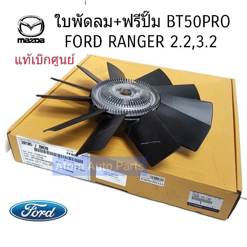 แท้เบิกศูยน์ ใบพัดลมฟรีปั๊ม Mazda BT50 Pro , Ford Ranger 2.2 , 3.2 ...