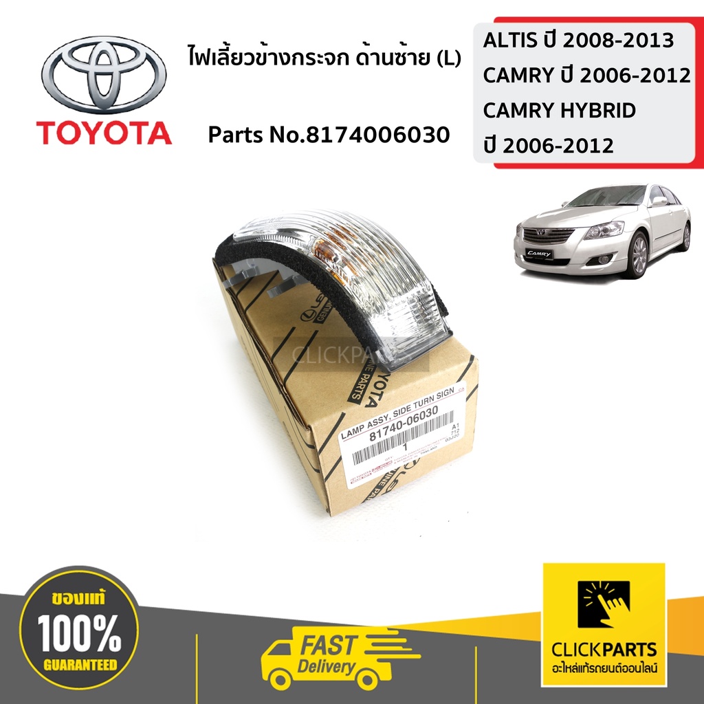 TOYOTA #8174006030 ไฟเลี้ยวข้างกระจก ด้านซ้าย(L) CAMRY ปี 2006-2012 ของ ...