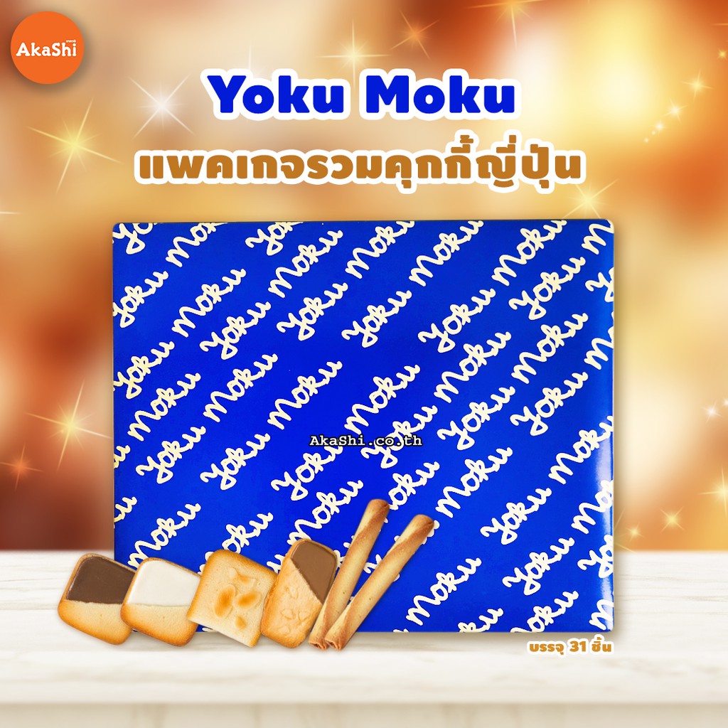 YOKU MOKU แพ็คเกจรวมขนม Yoku Moku ขนมญี่ปุ่น 31 ชิ้น | Shopee Thailand